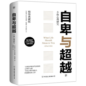 【自选系列】 自卑与越(精装)