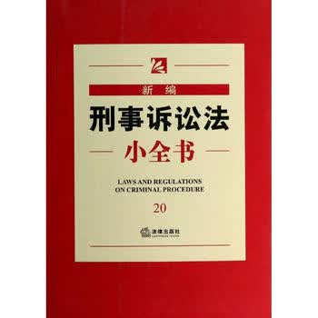 新编刑事诉讼法小全书 20