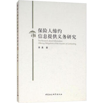保险人缔约信息提供义务研究