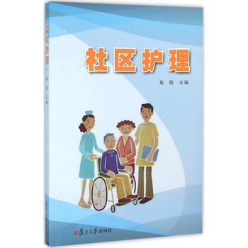 社区护理 施榕 主编 书籍