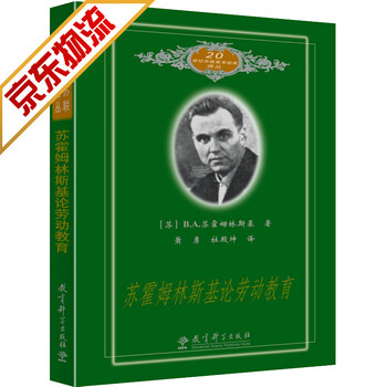 【系列自选】教育理论教师用书 苏霍姆林斯基论劳动教育