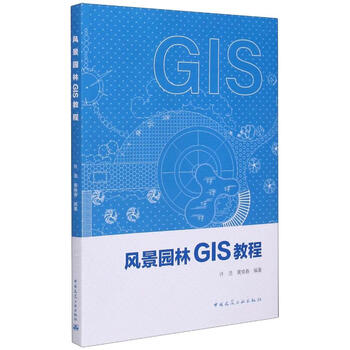 风景园林GIS教程 许浩，黄焕春编  王晓迪 编 书籍