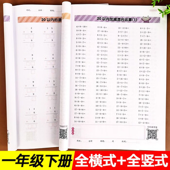 一年级下册口算题卡每天100道小学1年级口算天天练人教版10/20以内加法减法速算心算训练练习册课本 计时测评一年级下册全横式/竖式共两2本