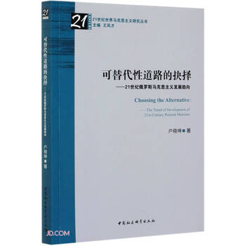 可替代性道路的抉择-（21世纪俄罗斯马克思主义发展趋向）