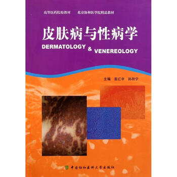 皮肤病与性病学 晋红中//孙秋宁 作 书籍