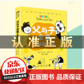 父与子全集看图讲故事（彩色注音版）