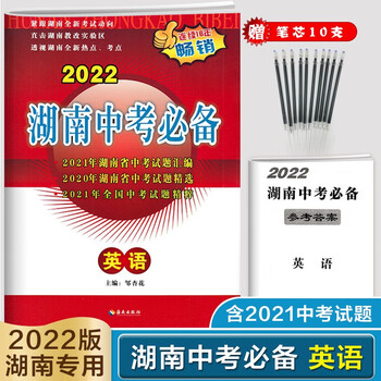 2022版湖南中考必备英语初三总复习试卷2021中考试题汇编初中毕业考试真题卷模拟题初升高中考教辅书 英语