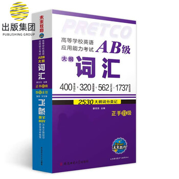 高等学校英语应用能力考试AB级大纲词汇