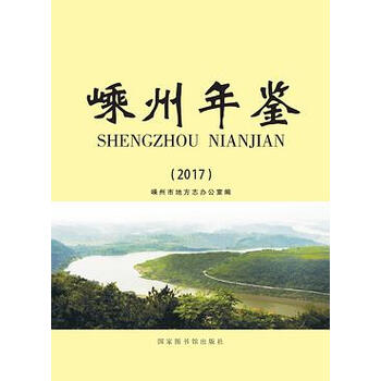 嵊州年鉴() 9787501362790