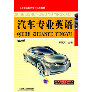 汽车专业英语 机械工业出版社 9787111275824  宋红英