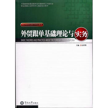 外贸跟单基础理论与实务 余世明  书籍