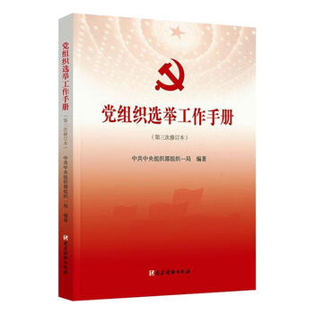 官方正版 党组织选举工作手册2021年第三次修订版本 党建读物出版社 新华书店旗舰店 图书