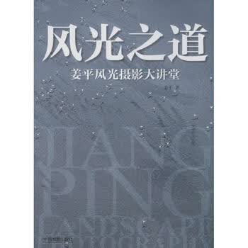风光之道 姜平  书籍