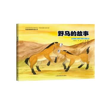 野马的故事