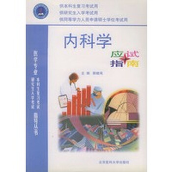 内科学应试指南——医学专业本科生复习考试与研究生入学考试指导丛书【正版图书】