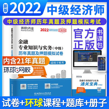 环球2022中级经济师真题试卷 经济基础知识历年真题及押题模拟试卷人力资源金融财税工商管理 金融专业 2022新版