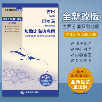 古巴 巴哈马 加勒比海诸岛国地图 84*59cm中英文双面覆膜防水折叠商务旅游留学世界分国系列地图