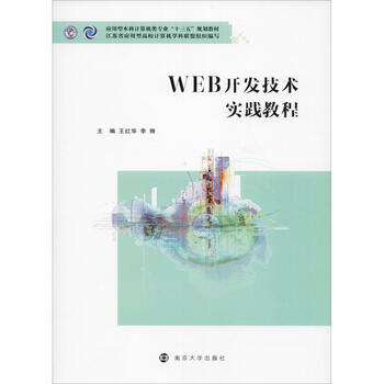 WEB开发技术实践教程