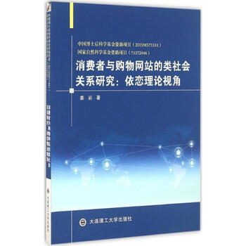 消费者与购物网站的类社会关系研究