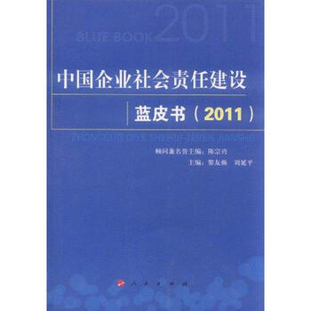 中国企业社会责任建设蓝皮书(2011)
