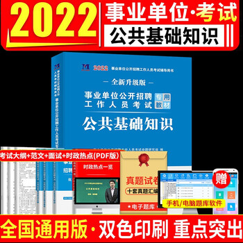 2022年事业单位编制考试用书综合公共基础知识题库教材真题公基6000题库江西四川山东河南贵州黑龙江河北甘肃安徽浙江湖南江苏省 公共基础 教材