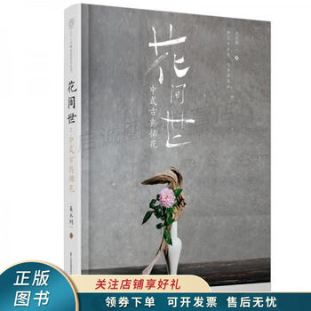 花间世：中式古典插花 吴永刚