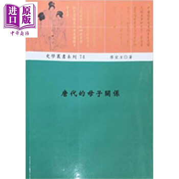 预售唐代的母子关系 港台原版 廖宜方 稻乡出版社