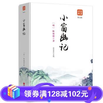 【百元神劵】小窗幽记 集结经典篇幅精妙辞句 文白对照修身养性处世三大奇书之一 品味人生增加涵养
