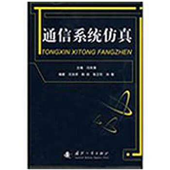 通信系统仿真 冯育涛 主编  书籍