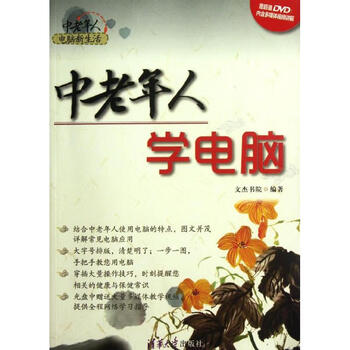 中老年人学电脑 文杰书院 作 书籍