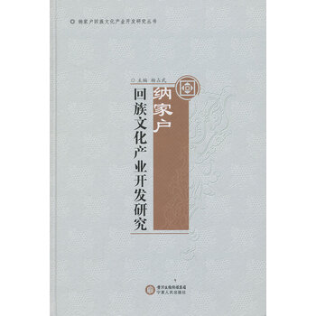 纳家户回族文化产业开发研究【正版图书】
