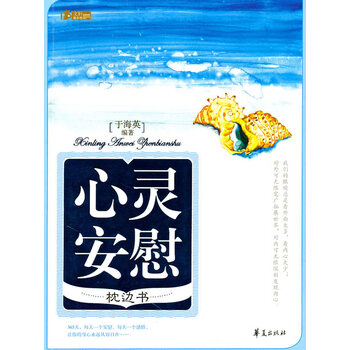 心灵安慰枕边书