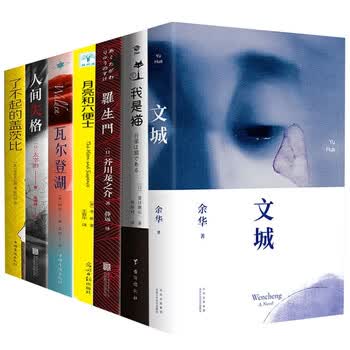 余华作品 文城精装+了不起的盖茨比+月亮和六便士+瓦尔登湖+人间失格+罗生门+我是猫（套装全7册）
