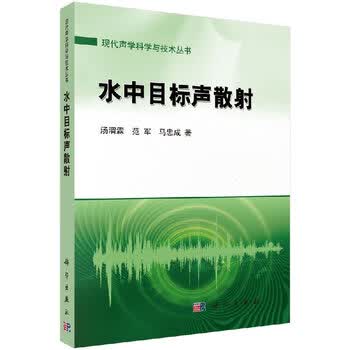 水中目标声散射  科学出版社
