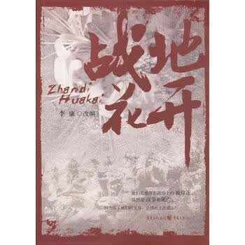 战地花开【正版图书】