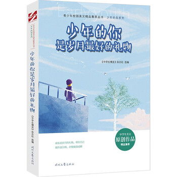 青少年校园美文精品集萃丛书：少年的你是岁月最好的礼物