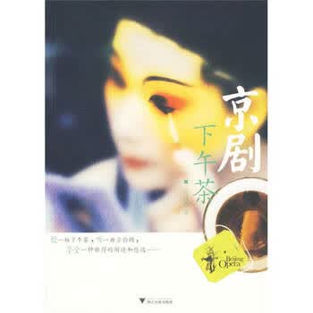 京剧下午茶 徐城北