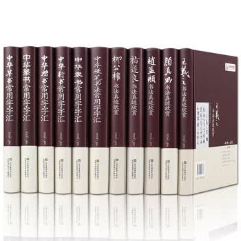 中国五大书法家王羲之颜真卿真迹欣赏+中国常用字字汇隶书行书硬笔书法毛笔字帖全11册精装正版