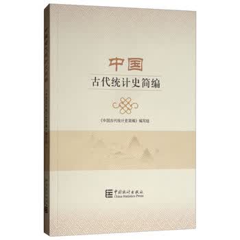 中国古代统计史简编
