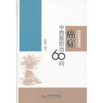 癌症中西医防治60问