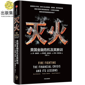 灭火(美国金融危机及其教训)(精)