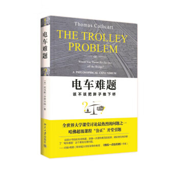 电车难题-该不该把胖子推下桥 [美] 托马斯·卡思卡特（Thomas Cathcart）