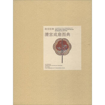 清宫成扇图典 故宫博物院 编 书籍