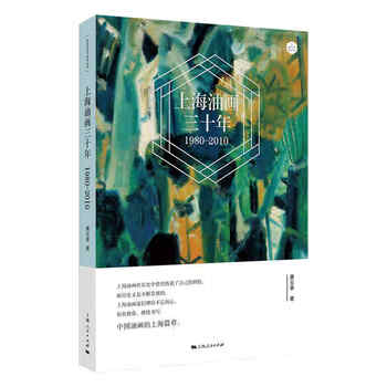 上海油画三十年(1980-2010)/龙现代艺术研究丛书