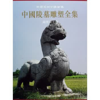 中国陵墓雕塑全集(4两晋南北朝)(精)