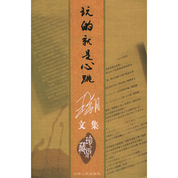 《王朔文集:玩的就是心跳》 9787222039520  云南人民出版社