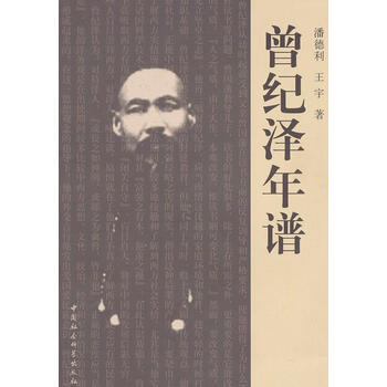 包邮：曾纪泽年谱外语学习曾纪泽年谱 图书
