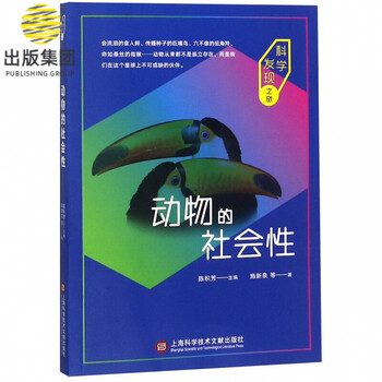 动物的社会性/科学发现之旅