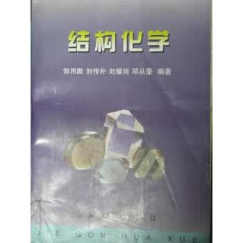 结构化学 郭用猷 /刘传朴 /刘耀岗 山东大学出版社 9787560719023