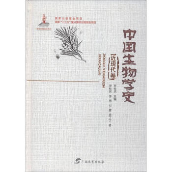 中国生物学史 近现代卷